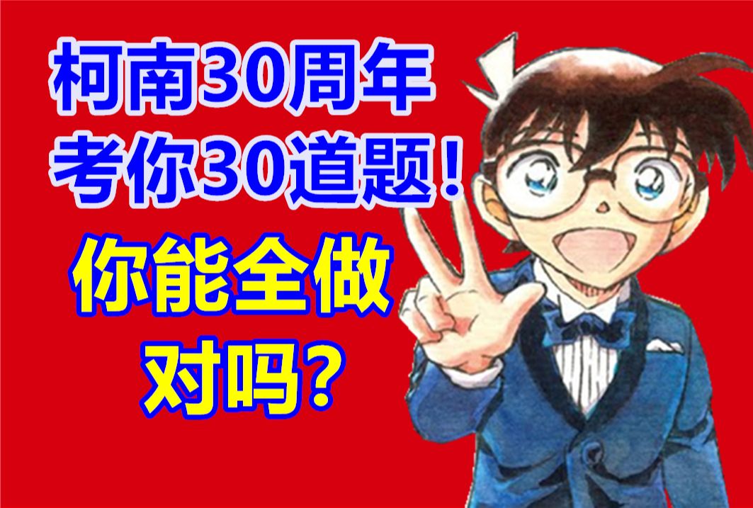 柯南30周年,考你30道题!试试你能全做对吗?柯南圈子答题“柯学研究...