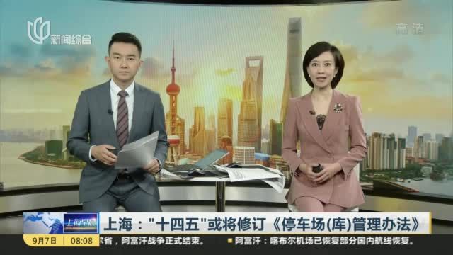 上海:“十四五”或将修订《停车场(库)管理办法》