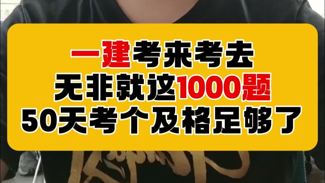 25年一建新版1000母题已出,考来考去无非就这1000道题,打印出来刷几...