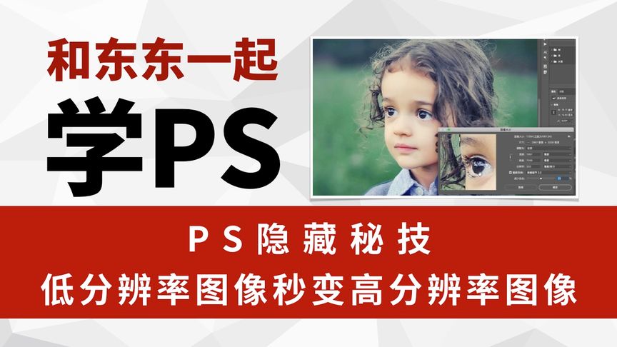 【和东东一起学PS】PS教程-隐藏秘技-低分辨率图像秒变高分辨率