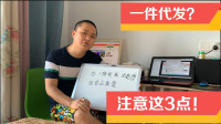 新手能不能做一件代发?怎么操作,如何找货源?一定注意这3点!