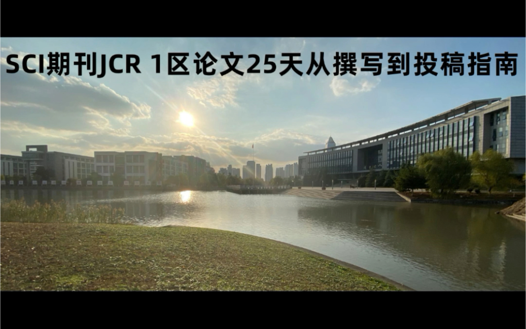 jcr 1区sci期刊25天撰写到发表指南