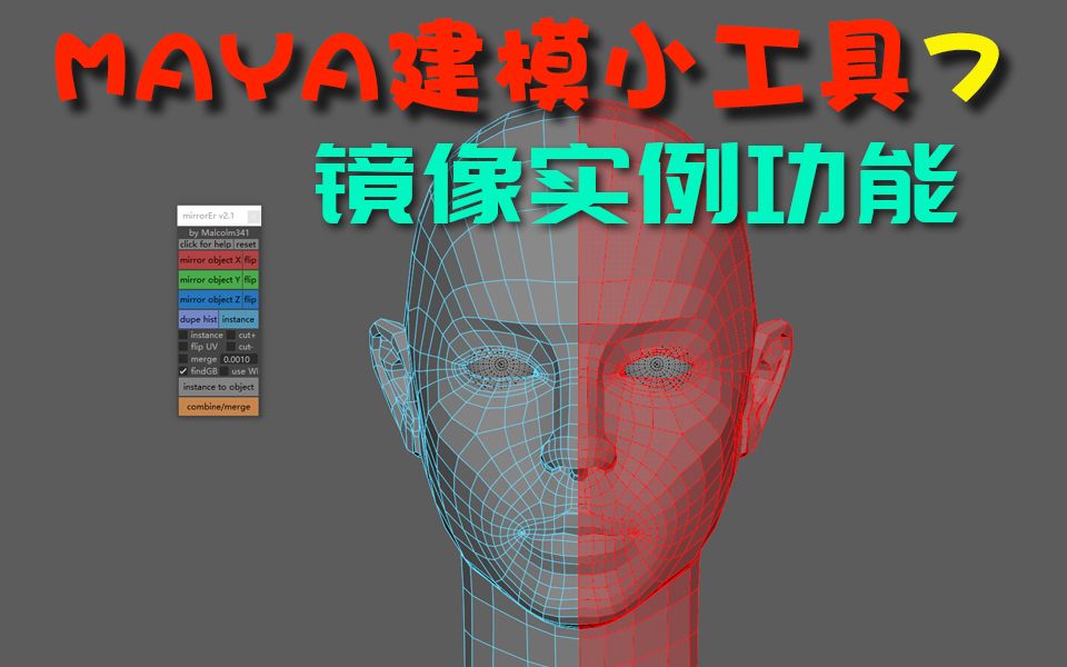 MAYA小工具07之镜像加强版