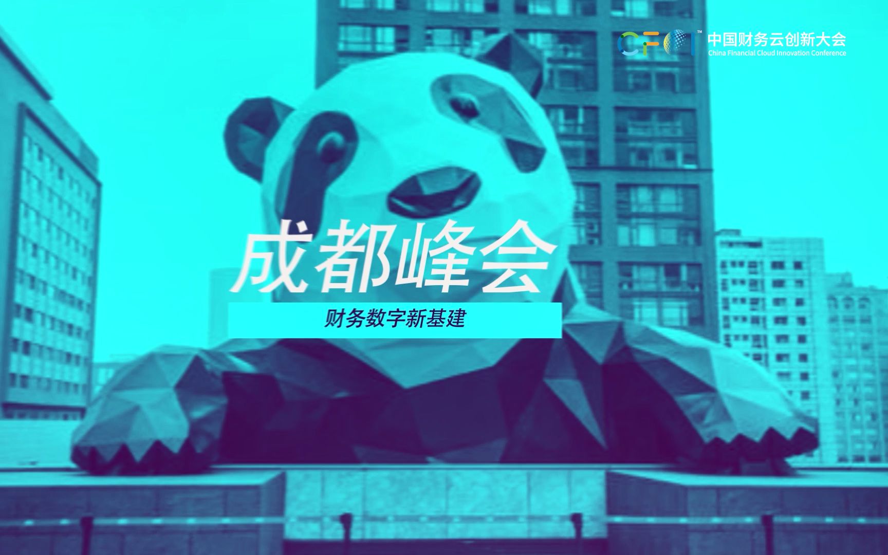 【2020中国财务云创新大会】成都峰会即将举办,欢迎报名!