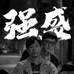 阿强是也 