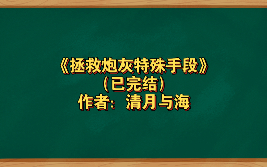 ...已完结 作者:清月与海,无CP 系统 快穿 穿书 爽文 轻松【推文】晋江