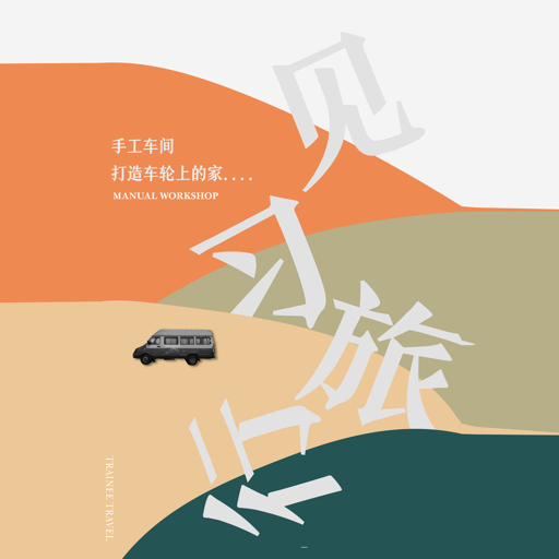 见习旅行 