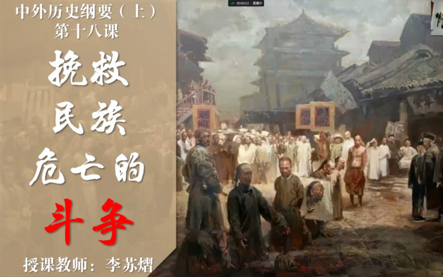 纲要上第18课 挽救民族危亡的斗争 大四师范生网课实录