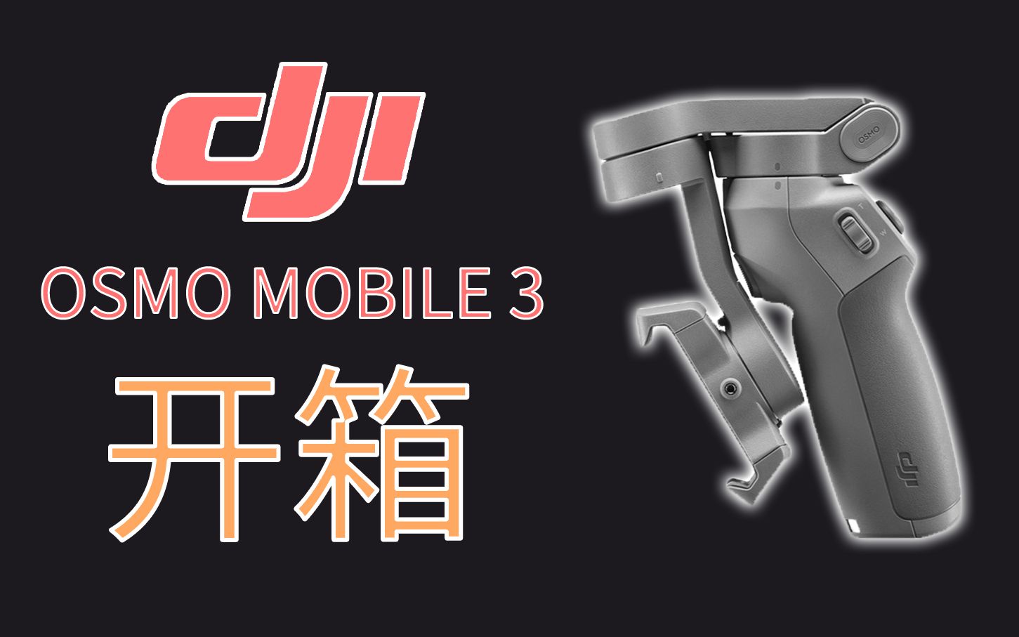三轴防抖稳定器手持云台:DJI OSMO MOBILE 3开箱