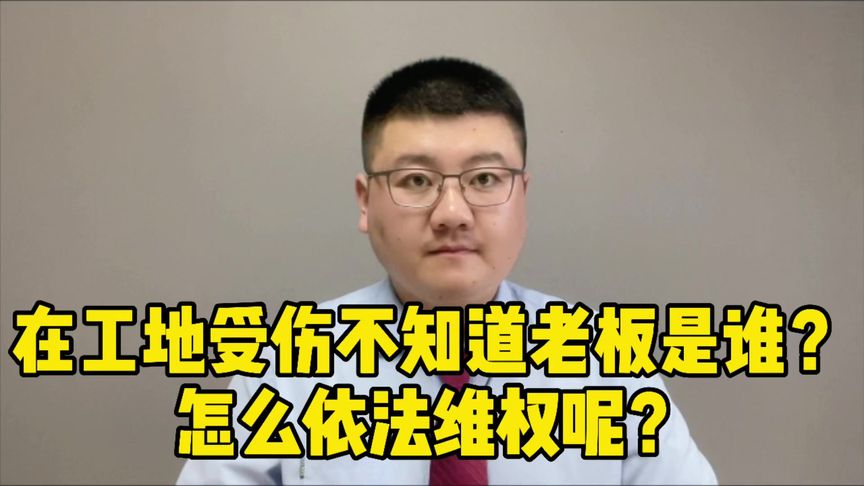 在工地受伤不知道老板是谁，怎么依法维权呢？