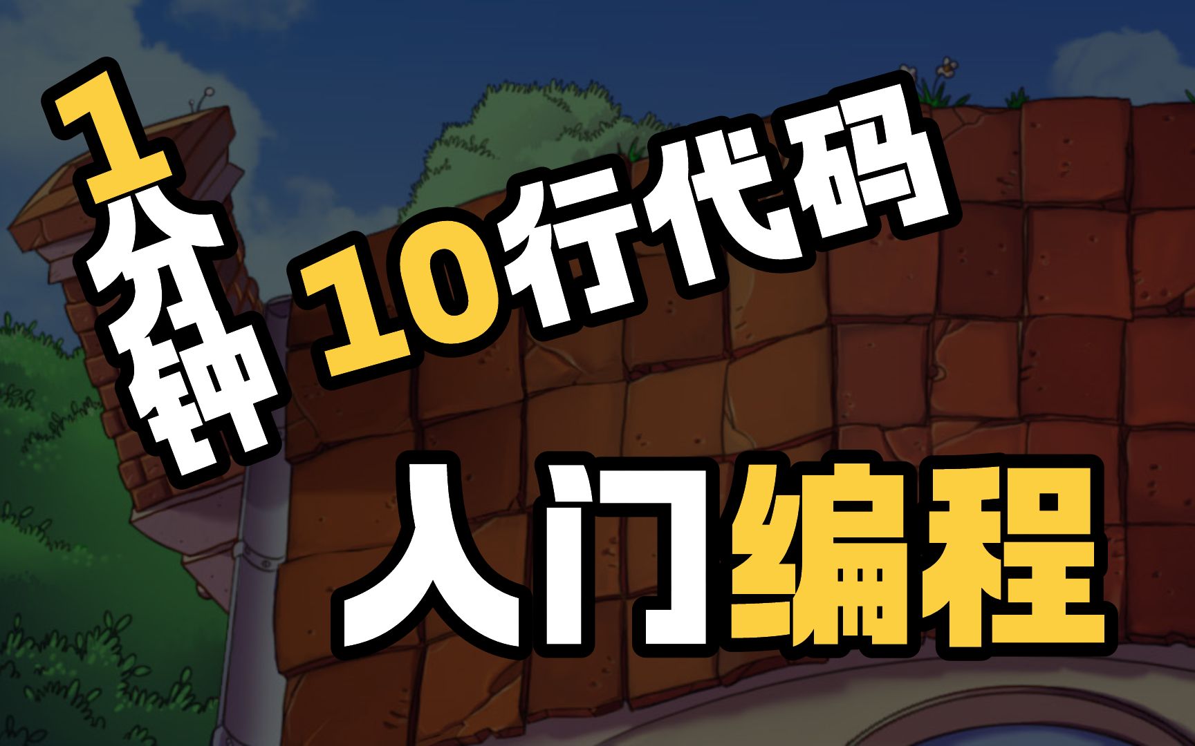人人都能学会编程,1分钟10行代码入门编程!【Scratch编程创作植物...