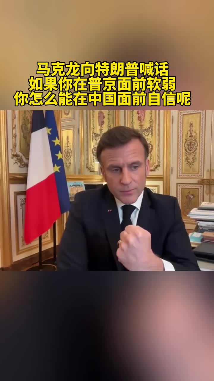 #我要上热门 #马克龙#俄乌冲突#中东局势 #特朗普#国际新闻 #军事...