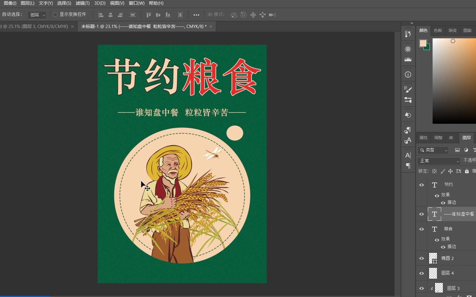 PS海报制作节约粮食海报在线制作流程十