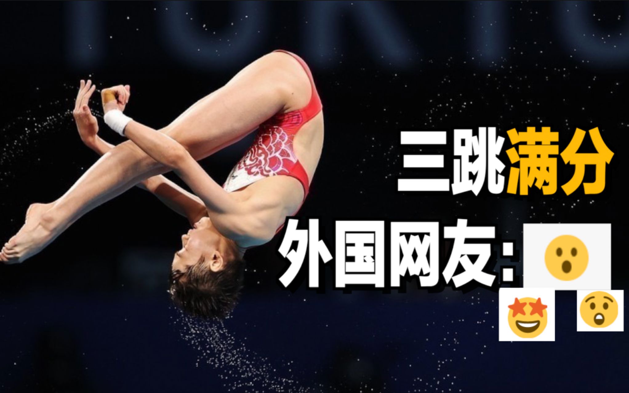 全红婵三跳满分夺冠,美国网友:不在一个水平上