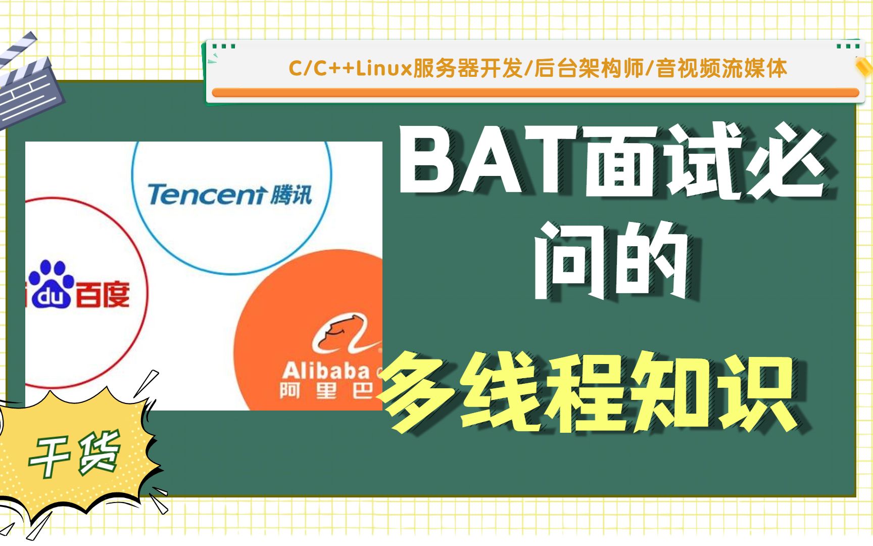 ...BAT!”, BAT面试必问的多线程知识 多线程、多进程、协程、线程池