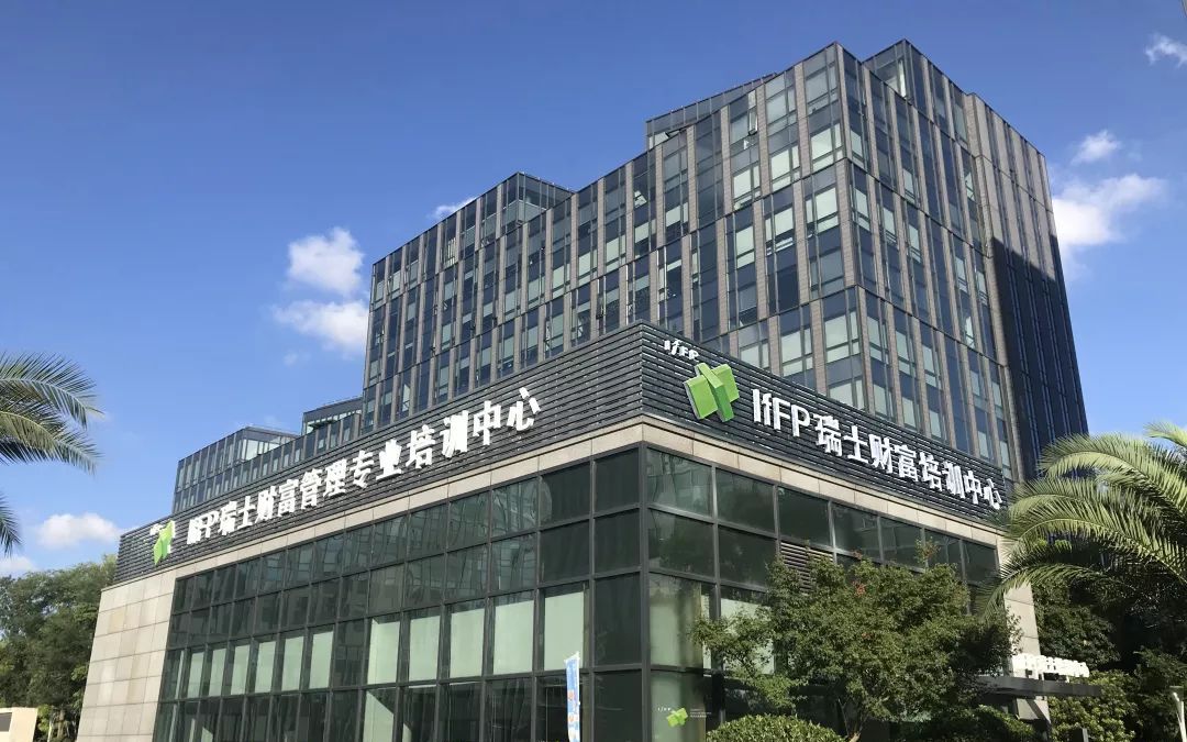 IfFP 瑞士财富管理专业培训中心