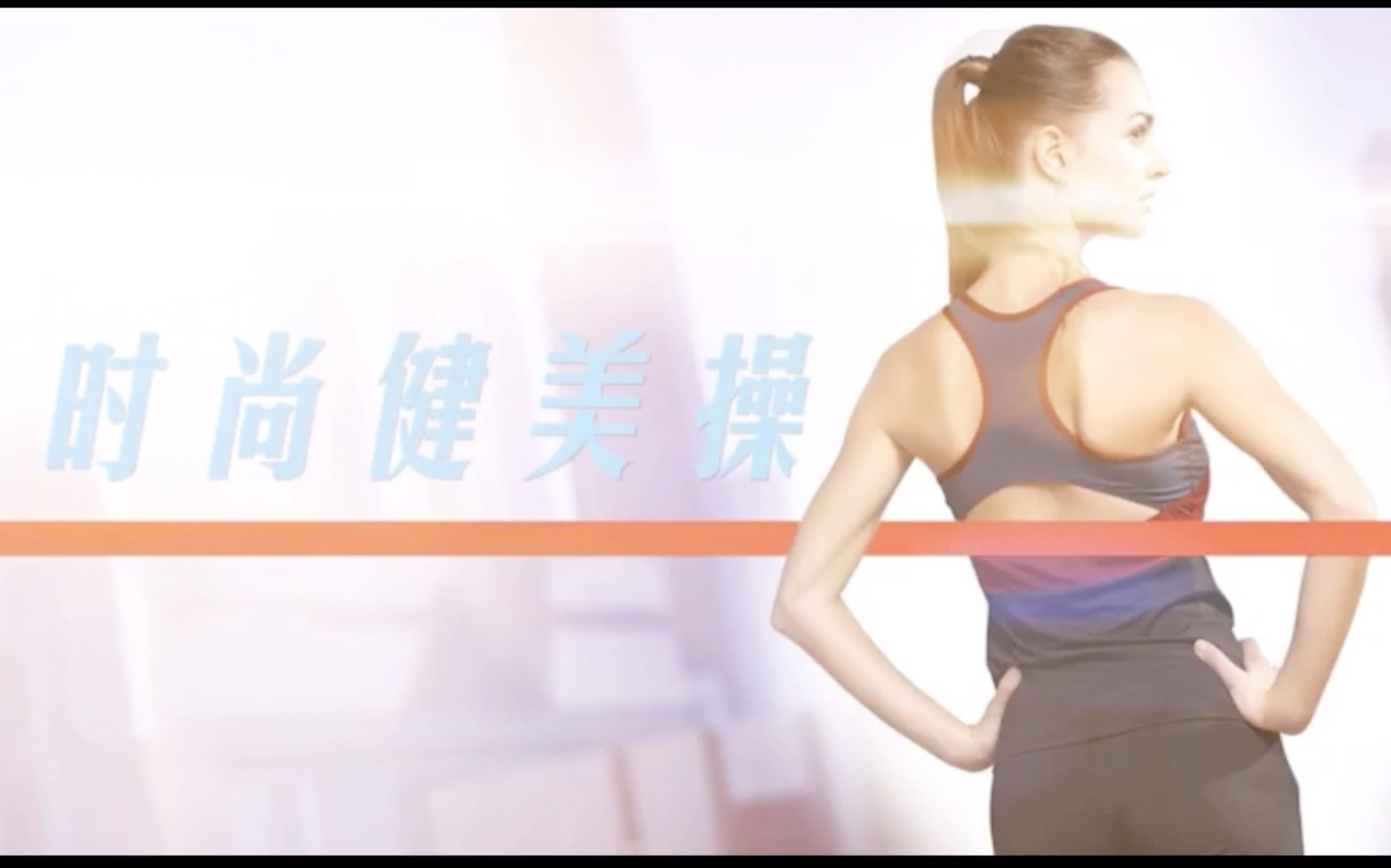 《时尚健美操》(成套与分解教学)—北京大学出版社:疫情期间学生居家...