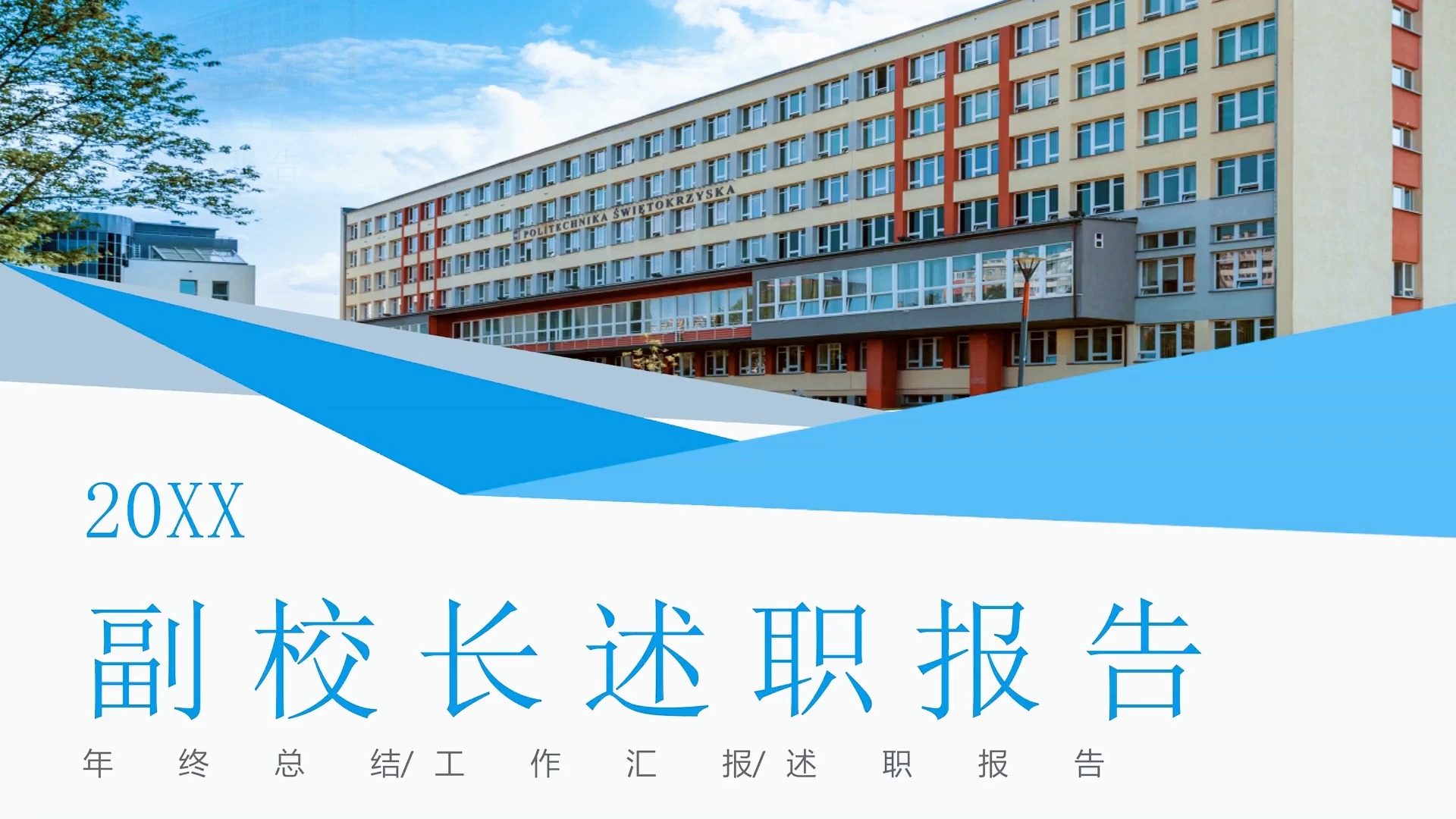 【工作汇报】05副校长述职报告ppt课件-MIXIU112