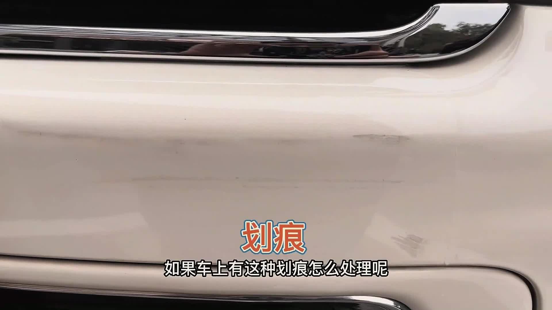 汽车小刮小蹭,有划痕怎么办?别着急滑走,今天带你学会处理划痕