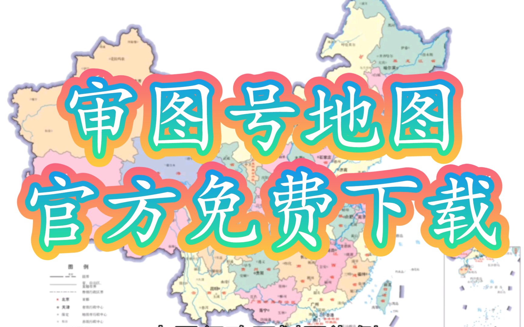 审图号地图的免费下载网站,包括中国地图,世界地图,专题地图
