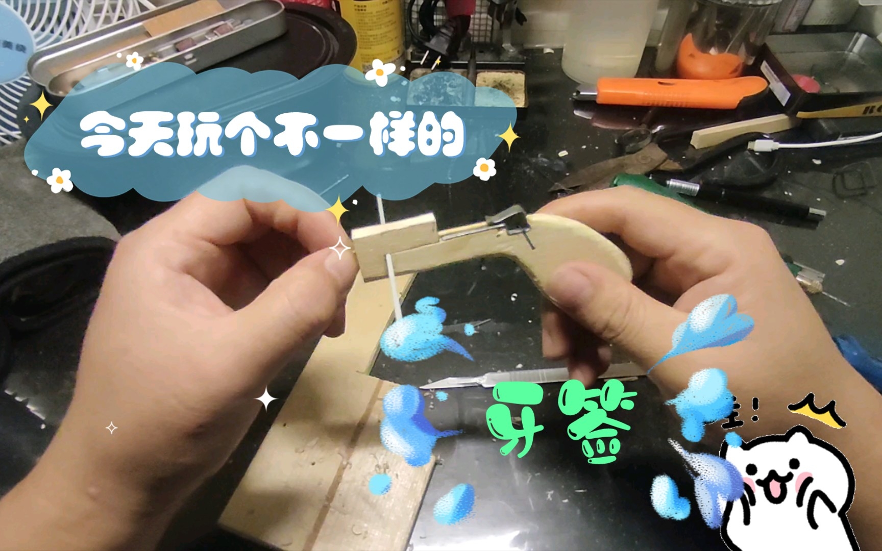 自制解压小玩具,打牙签的十字弓,玩个花的