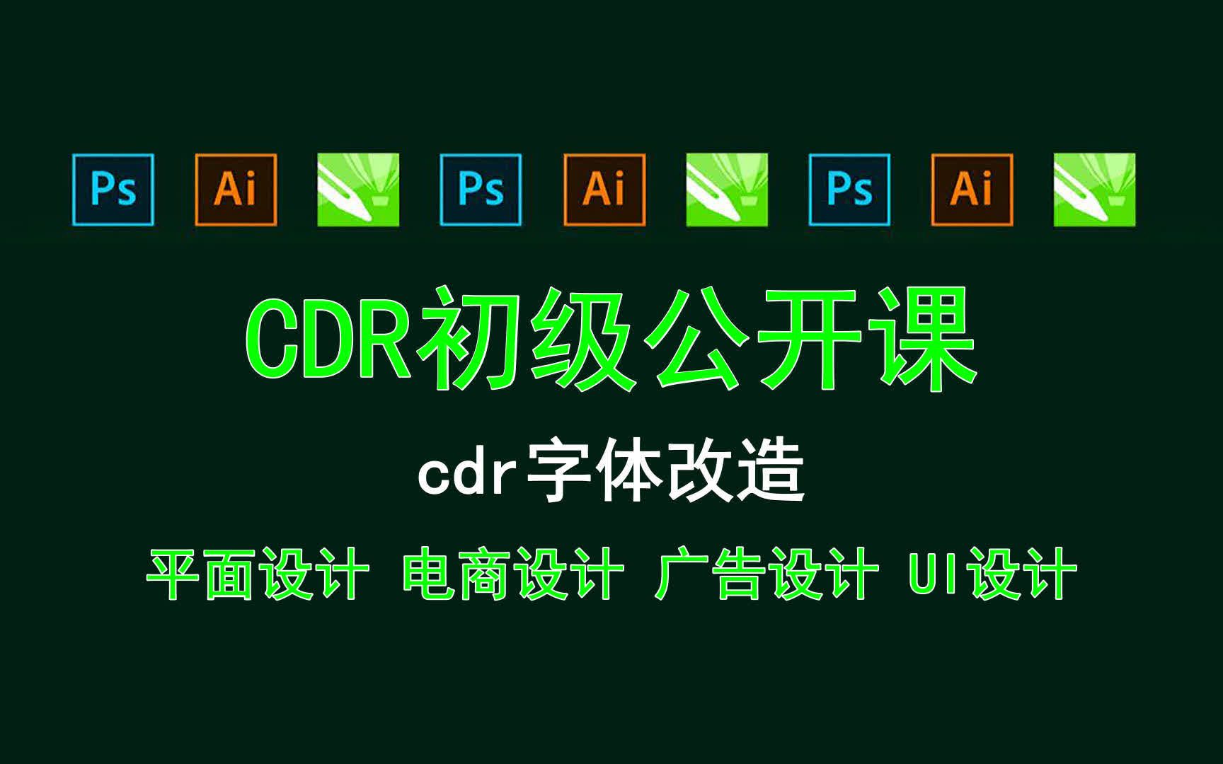 【CDR初级公开课】cdr字体改造 平面广告cdr怎么填充背景色