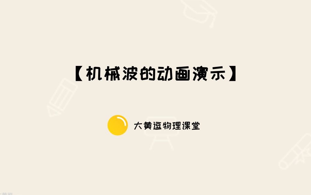 【大黄逗物理】机械波的动画演示