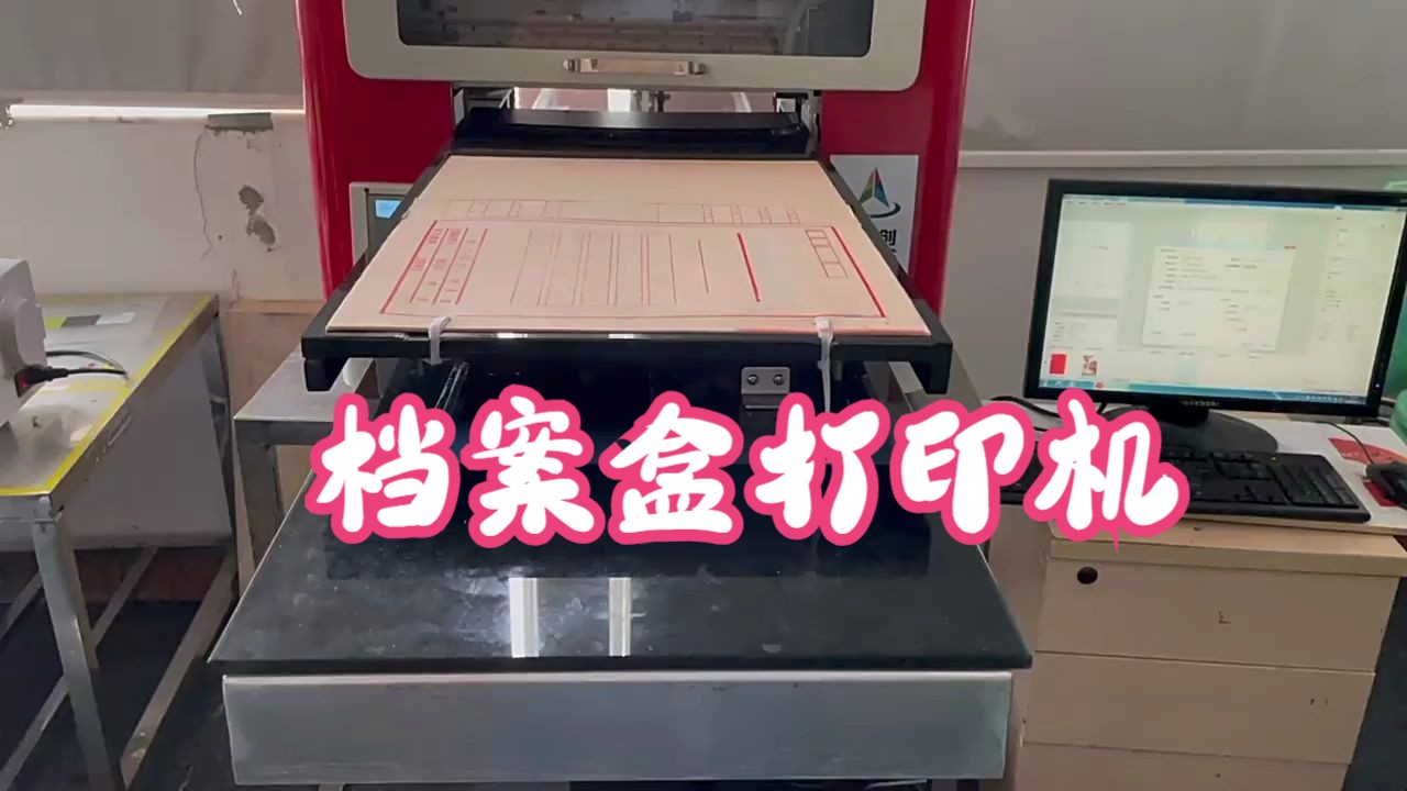 【档案盒打印机系列】博易创档案盒封面专用打印机