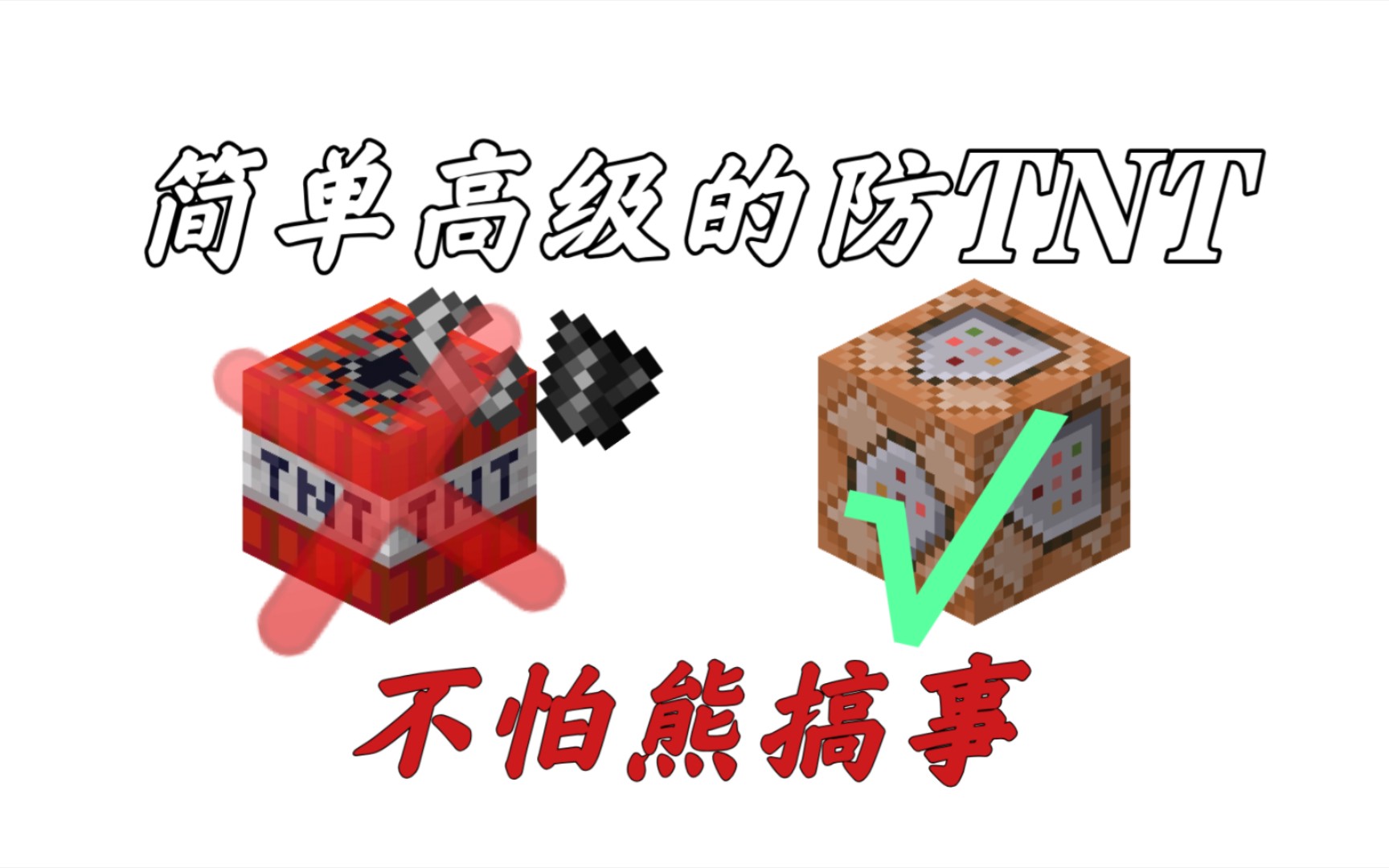 [我的世界]简单的防TNT指令!学不会我负责!