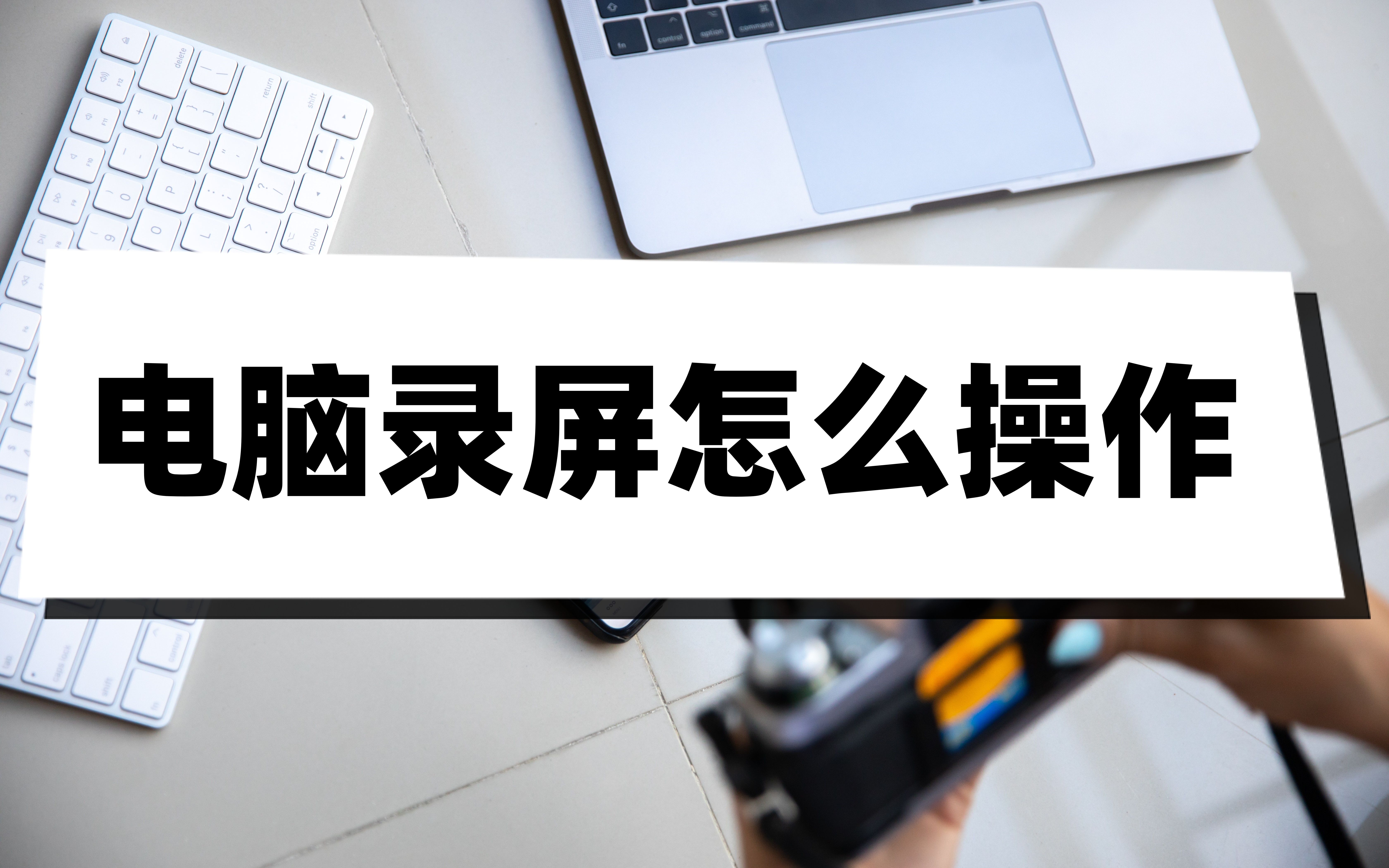 电脑录屏怎么操作?三个方法教会你录屏