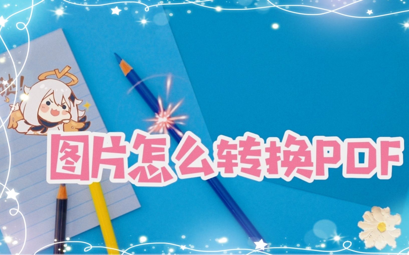 电脑如何在线免费将图片转换PDF