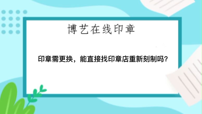 印章更换,能直接刻制吗?公司注销可以自行销毁吗? #财税
