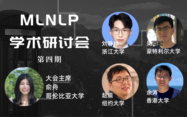 MLNLP学术研讨会第四期