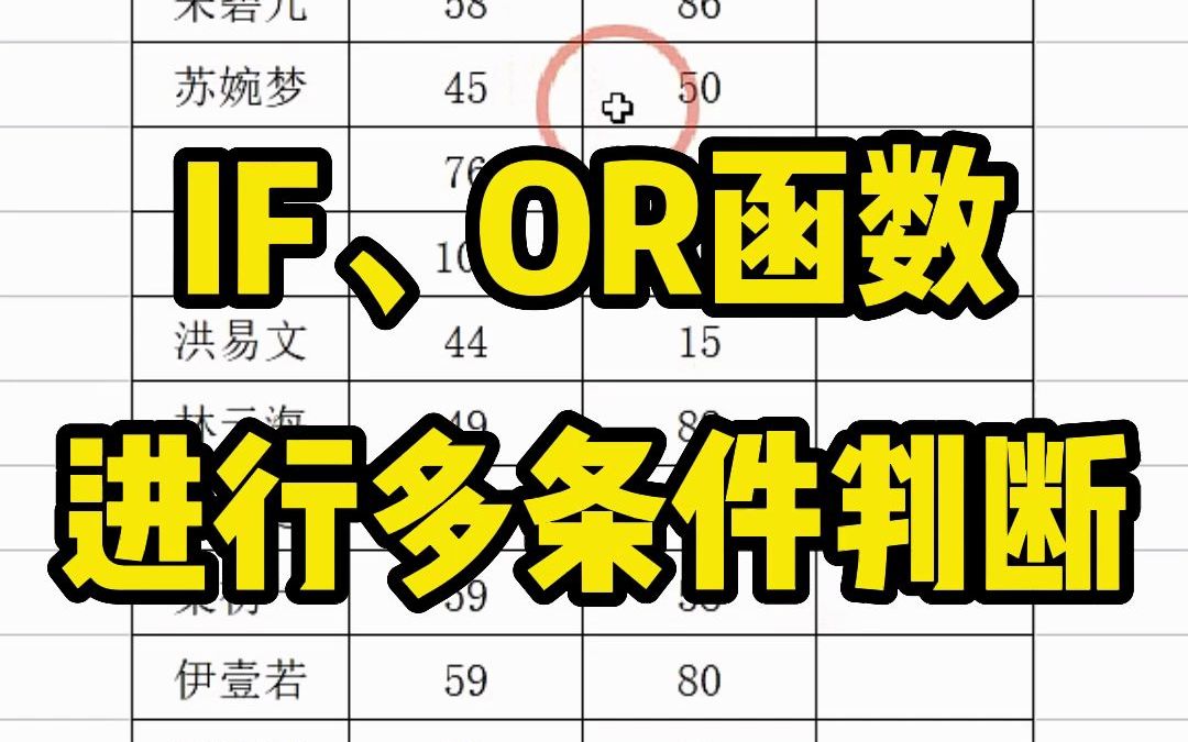将IF函数和OR函数结合使用,可以进行多条件的选择性判断,快实操起来...