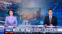 《中国数字经济发展白皮书(2022)》发布 占比超八成 产业数字化成...
