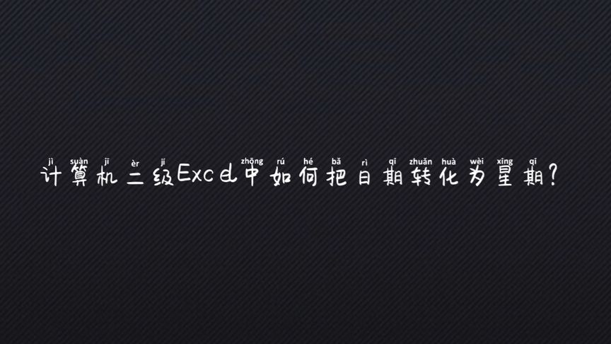 计算机二级Excel中如何把日期转化为星期?