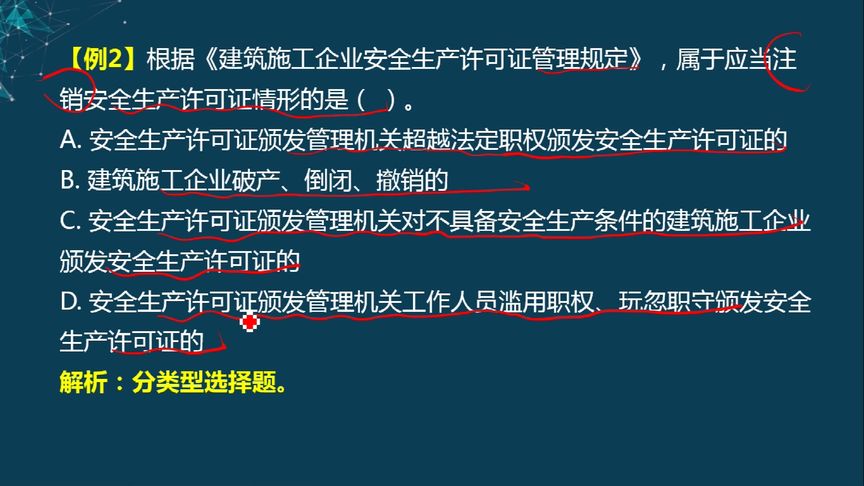 2020一建法规精讲32(施工安全生产许可证制度)