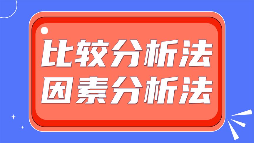 财务报表分析(1)- 分析方法:比较分析法、因素分析法