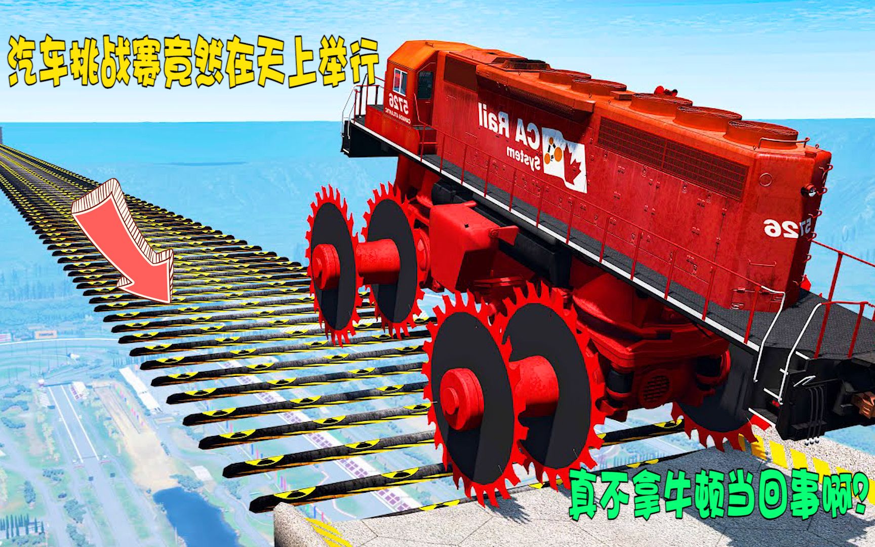 模拟器:汽车挑战赛竟然在天上举行,真不拿牛顿当回事啊?