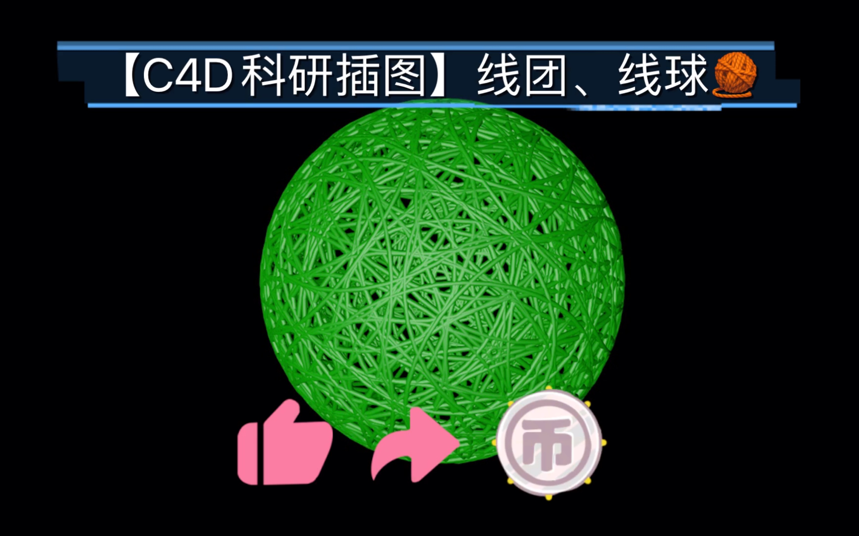 【C4D科研插图】线团、线球