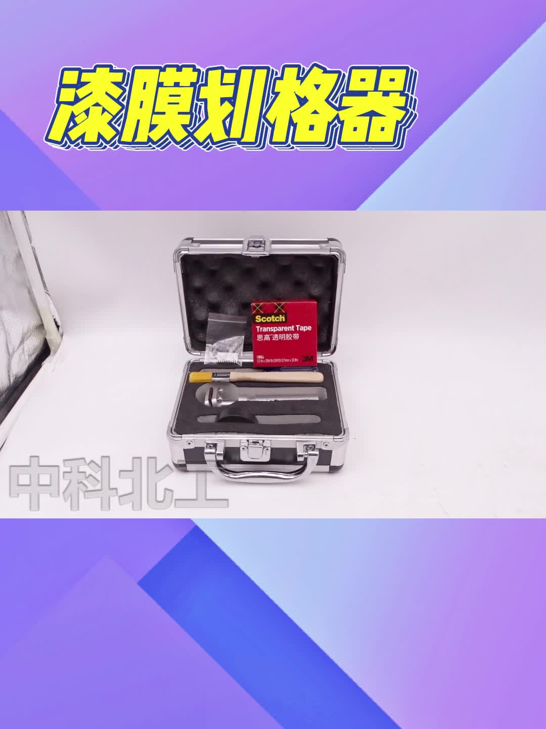 漆膜划格器