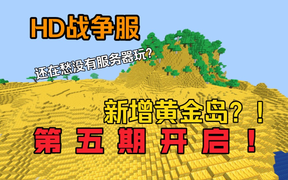 【HD战争服】第五期开启,新增黄金岛!_我的世界