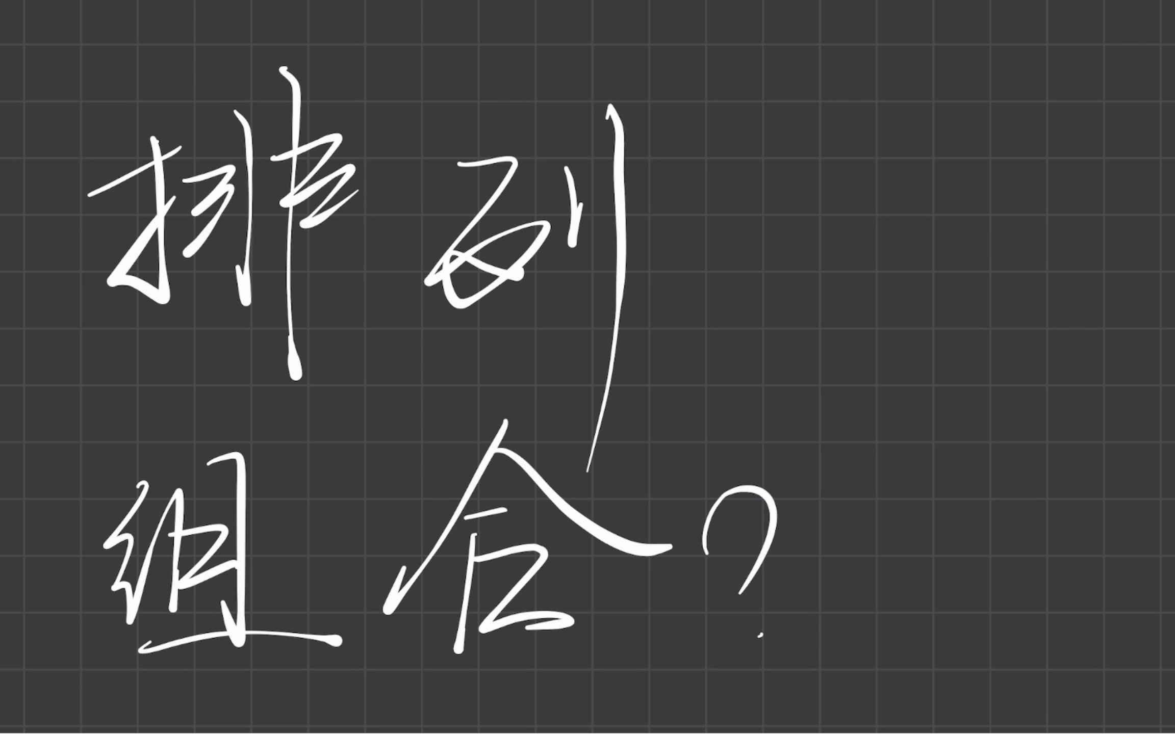 史上最全概率论中排列组合问题1