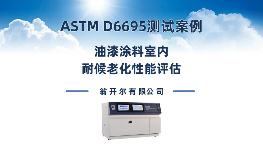 来看看ASTM D6695测试案例---油漆涂料室内耐候老化性能评估