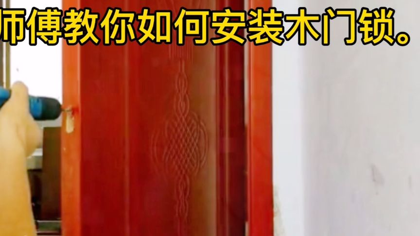 手工开木门锁现场视频,希望能对你有用