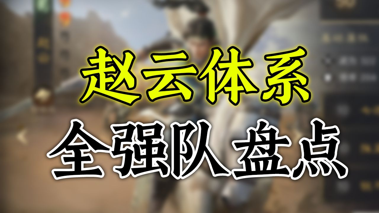 赵云体系-全强队盘点【三国:谋定天下】_SLG游戏热门视频