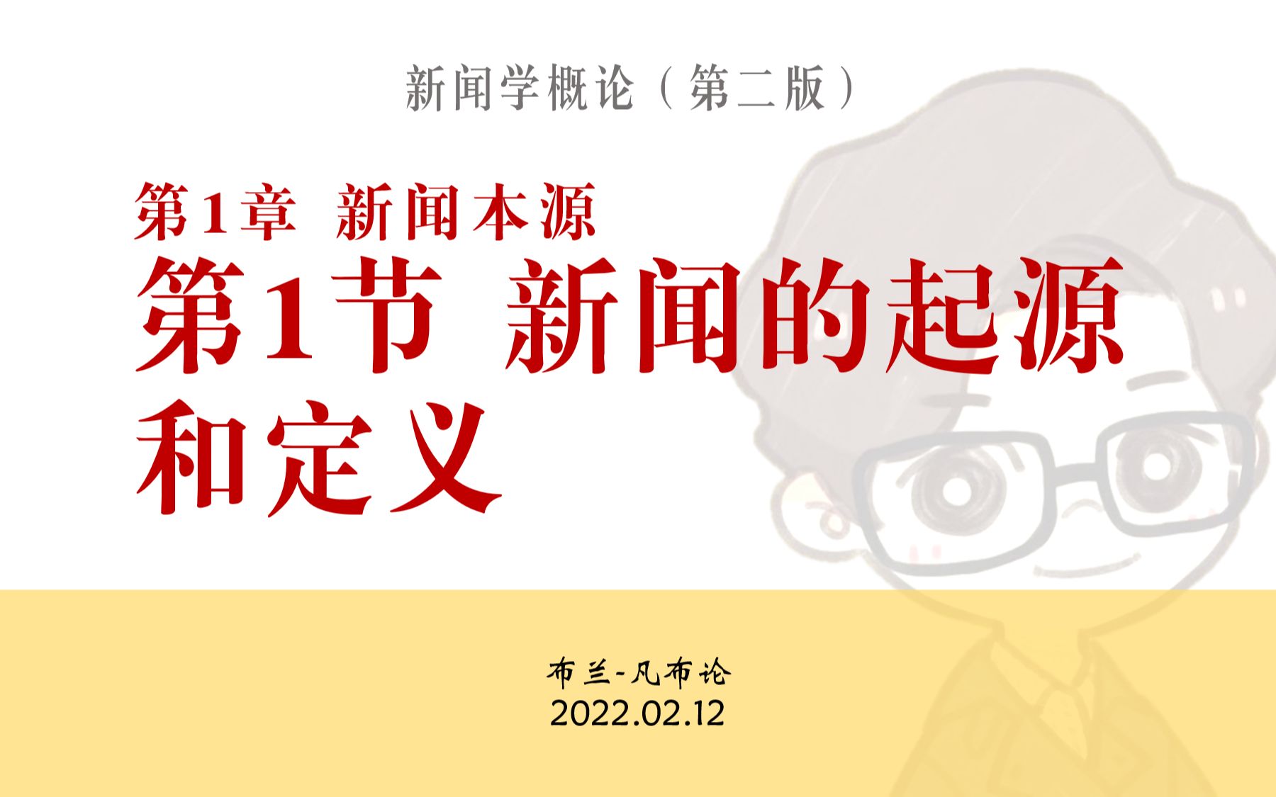 ...| 新闻起源 新闻本源 新闻来源 | 事实说 活动说 手段说 信息说 | 马工程...
