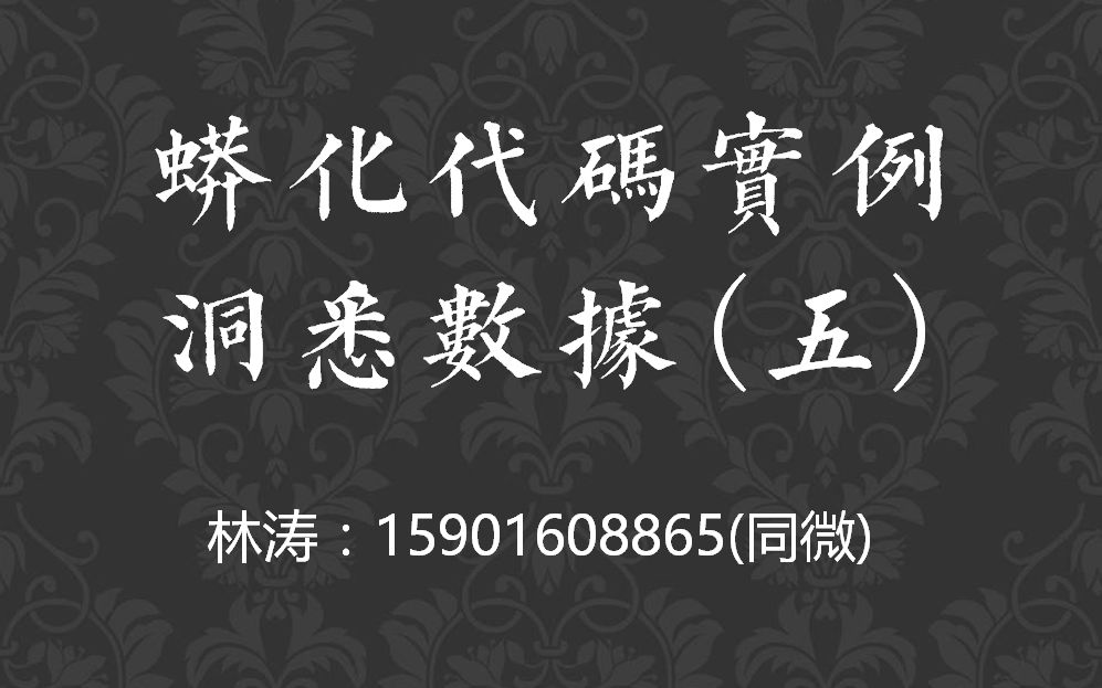蟒化代码实例-洞悉数据(五)