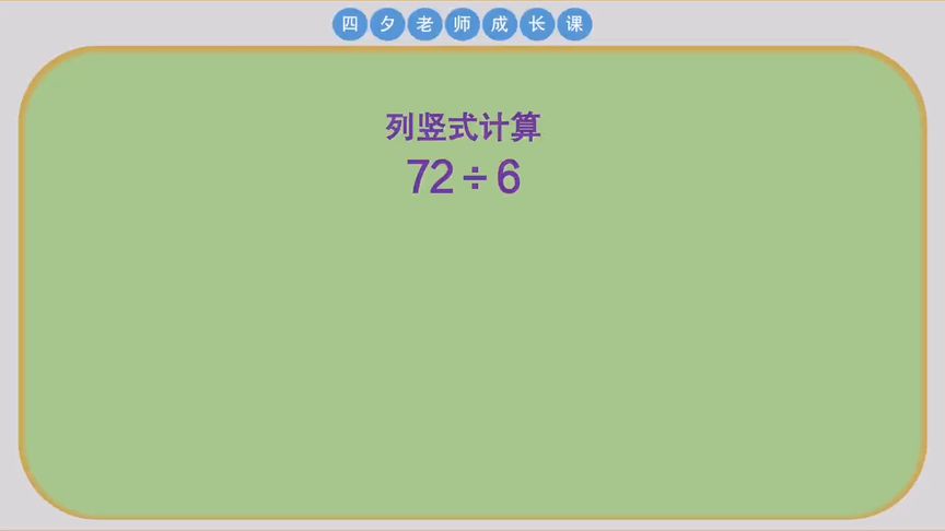 三年级数学:列竖式计算72÷6详解