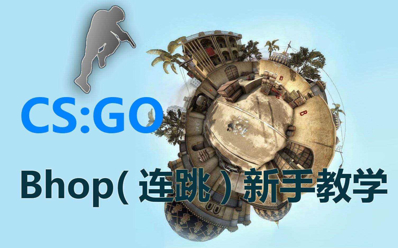 【CSGO】Bhop(连跳)新手教学